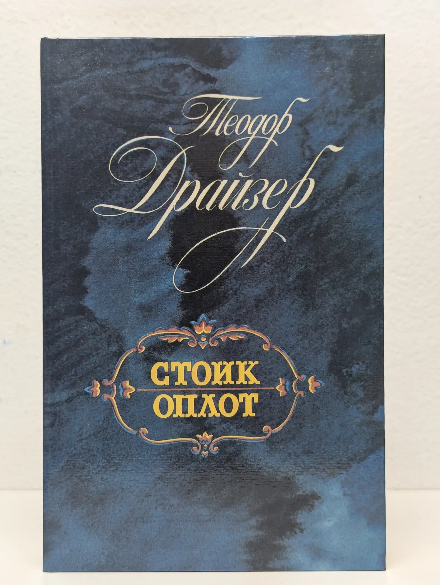 Стоик. Оплот Драйзер Теодор 1989