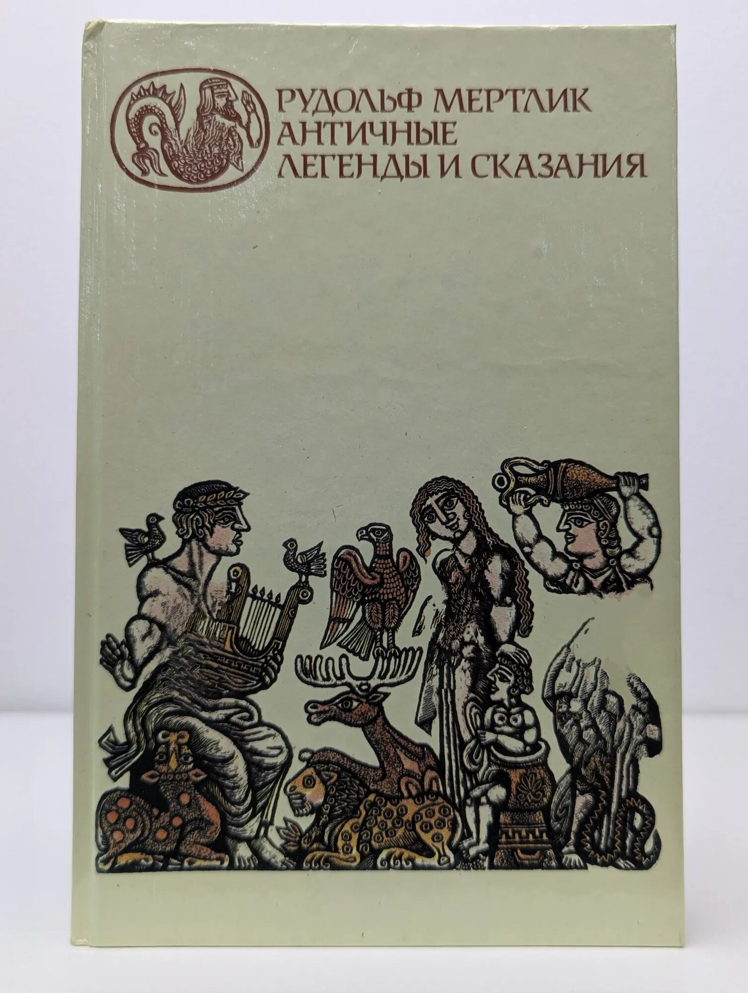 Античные легенды и сказания Мертлик Рудольф 1991