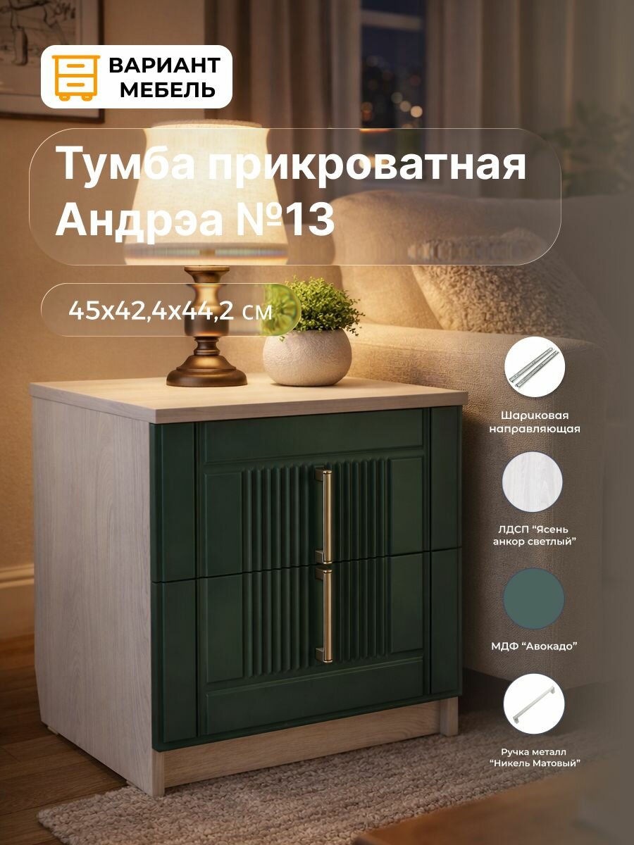 Тумба прикроватная Андрэа 13 Авокадо, Ясень анкор
