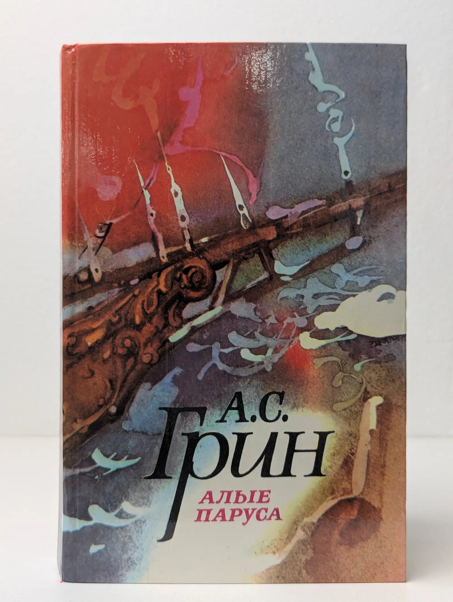 Алые паруса Грин Александр Степанович 1985