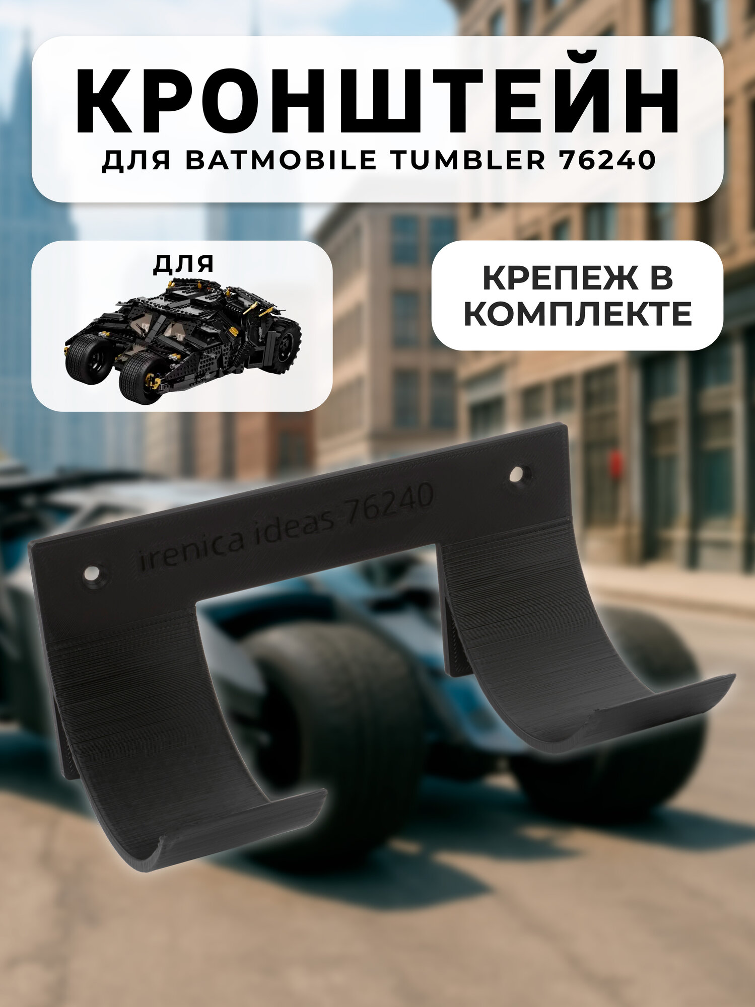 Настенное крепление кронштейн для Super Heroes BATMOBILE TUMBLER 76240
