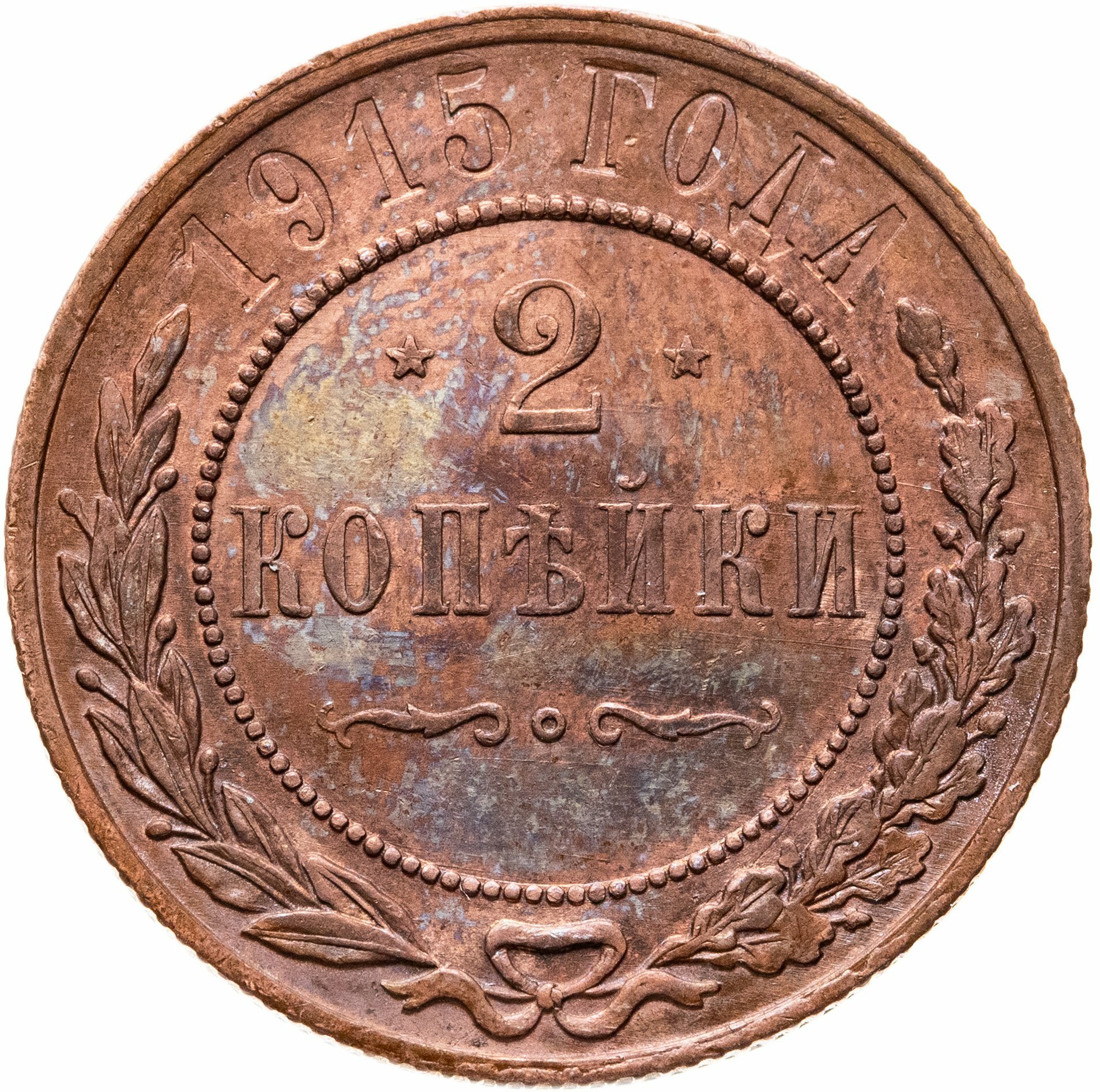 2 копейки 1915 СПБ, Медь, в сохранности AU