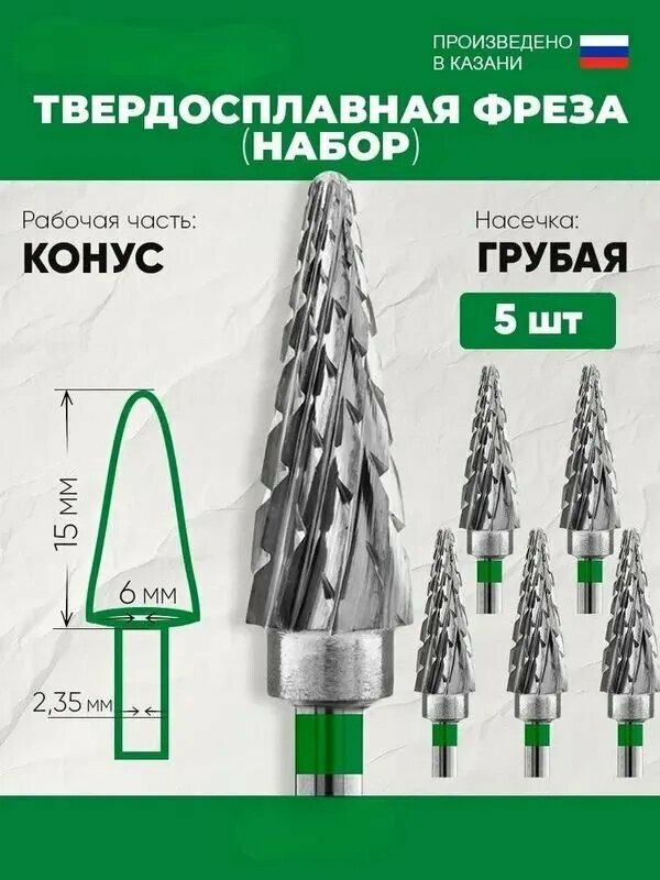 Фреза для маникюрного аппарата Елочка, твердосплавная фреза для маникюра и педикюра Конус грубая, для снятия гель лака, 6 мм