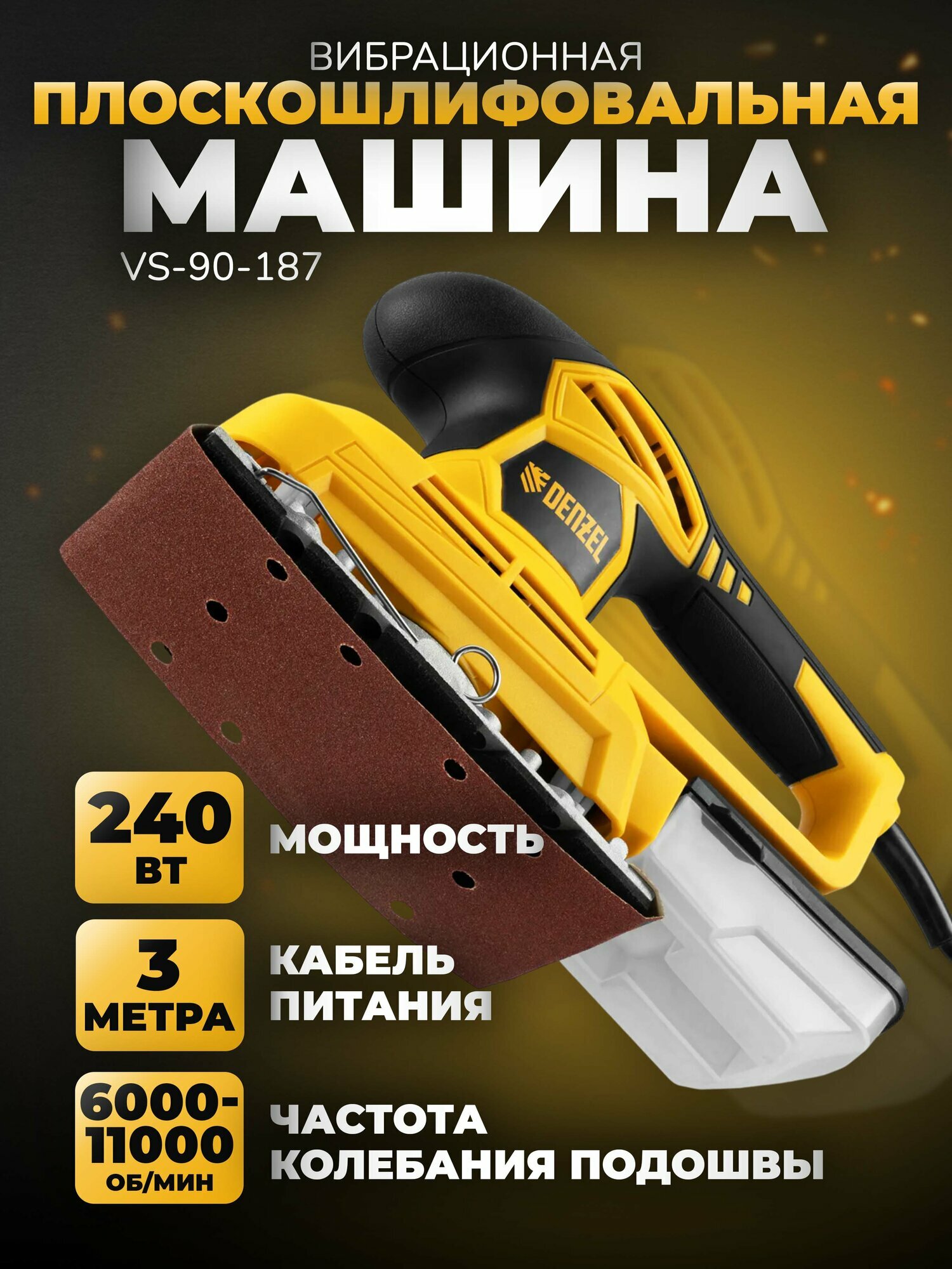 Машина плоскошлифовальная вибрационная Denzel VS-90-187, шлифмашина для строительства и ремонта, 240 Вт, 27611
