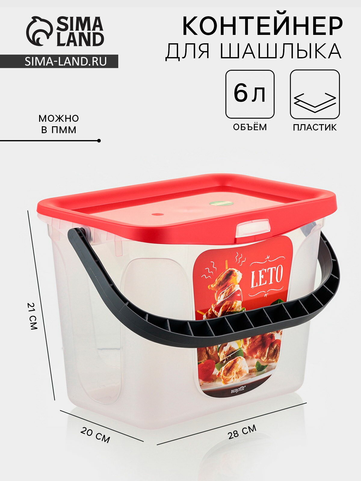 Контейнер для шашлыка c ручкой Leto, 6 л, пластик, прозрачный, крышка красная