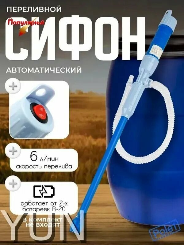 Сифон (помпа) переливной автоматический для перекачки воды и другой жидкости