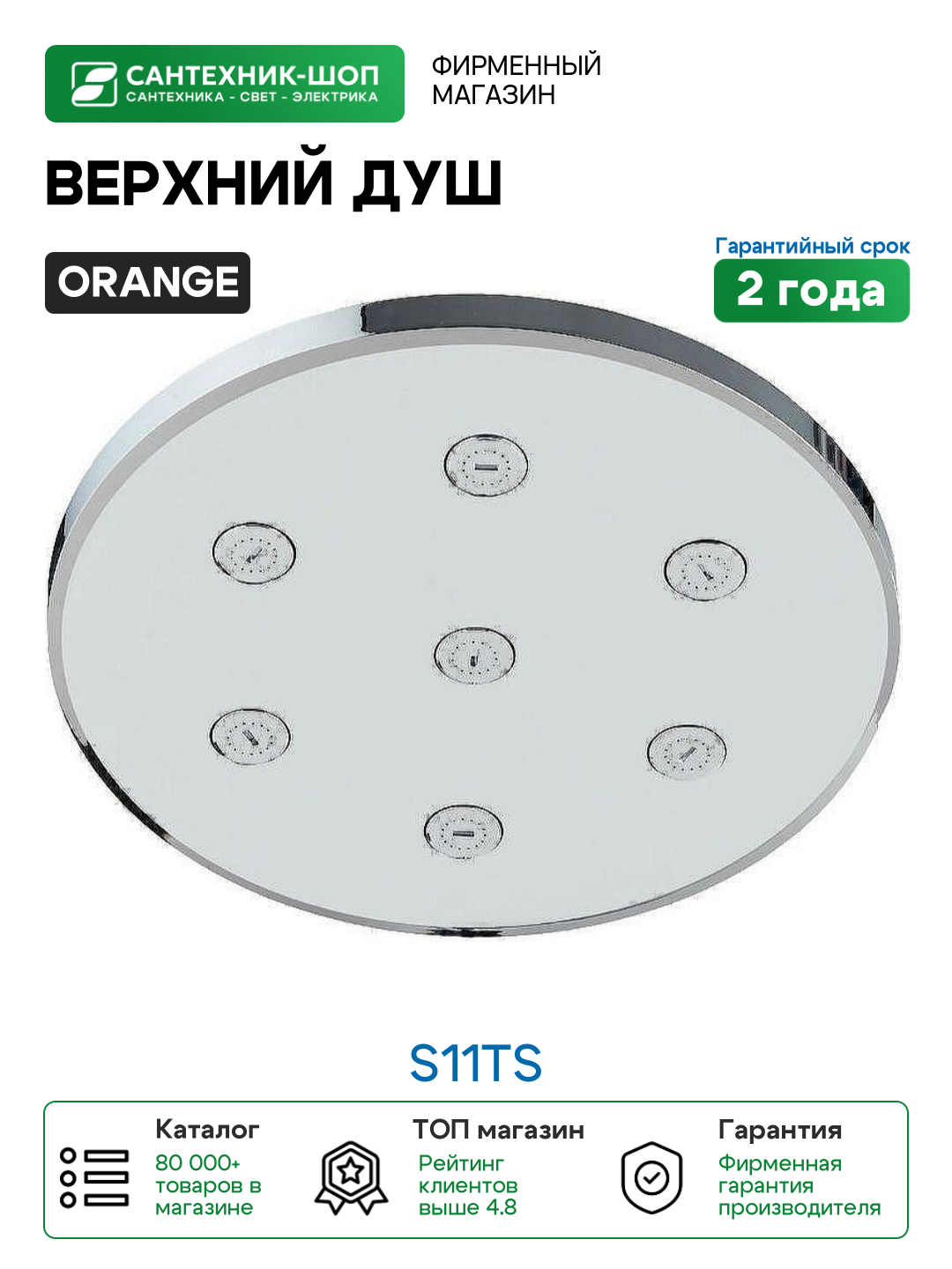 Верхний душ Orange S11TS Хром