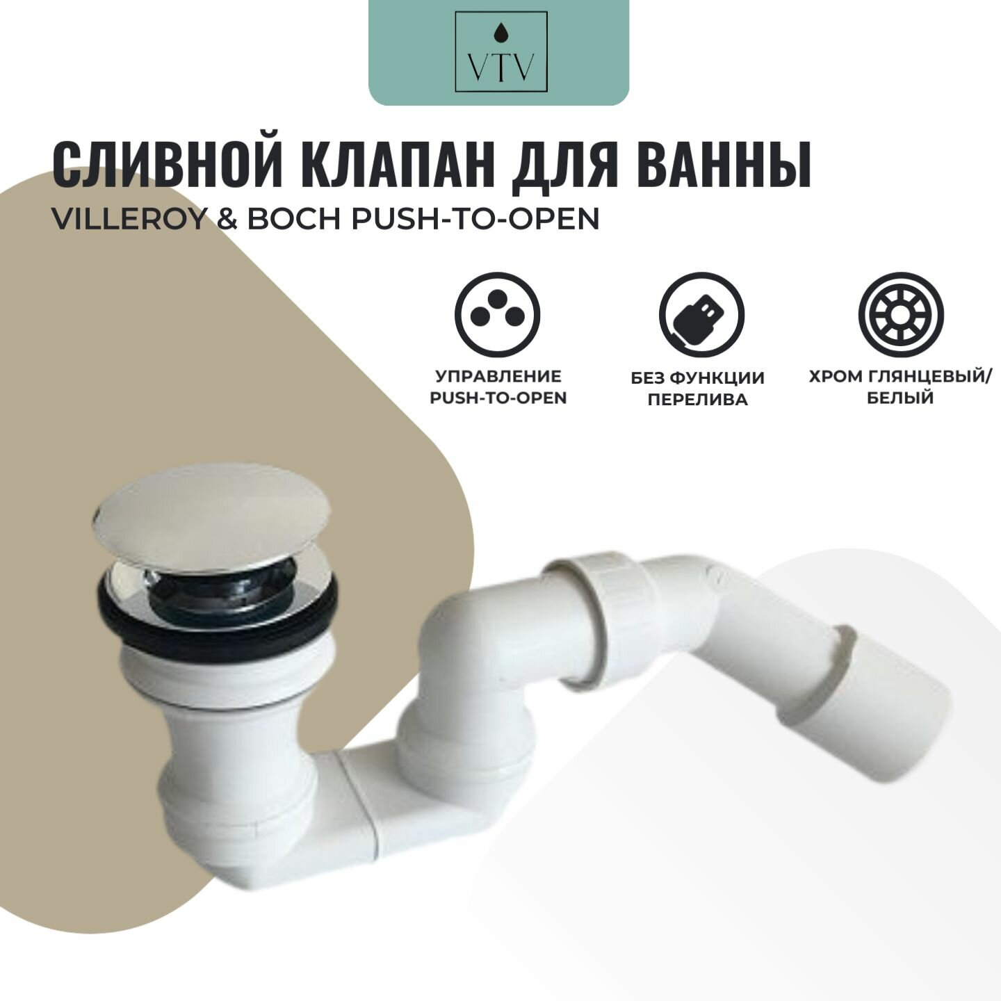 Сливной клапан для ванны Villeroy & Boch Push-to-Open (Хром глянцевый/белый)