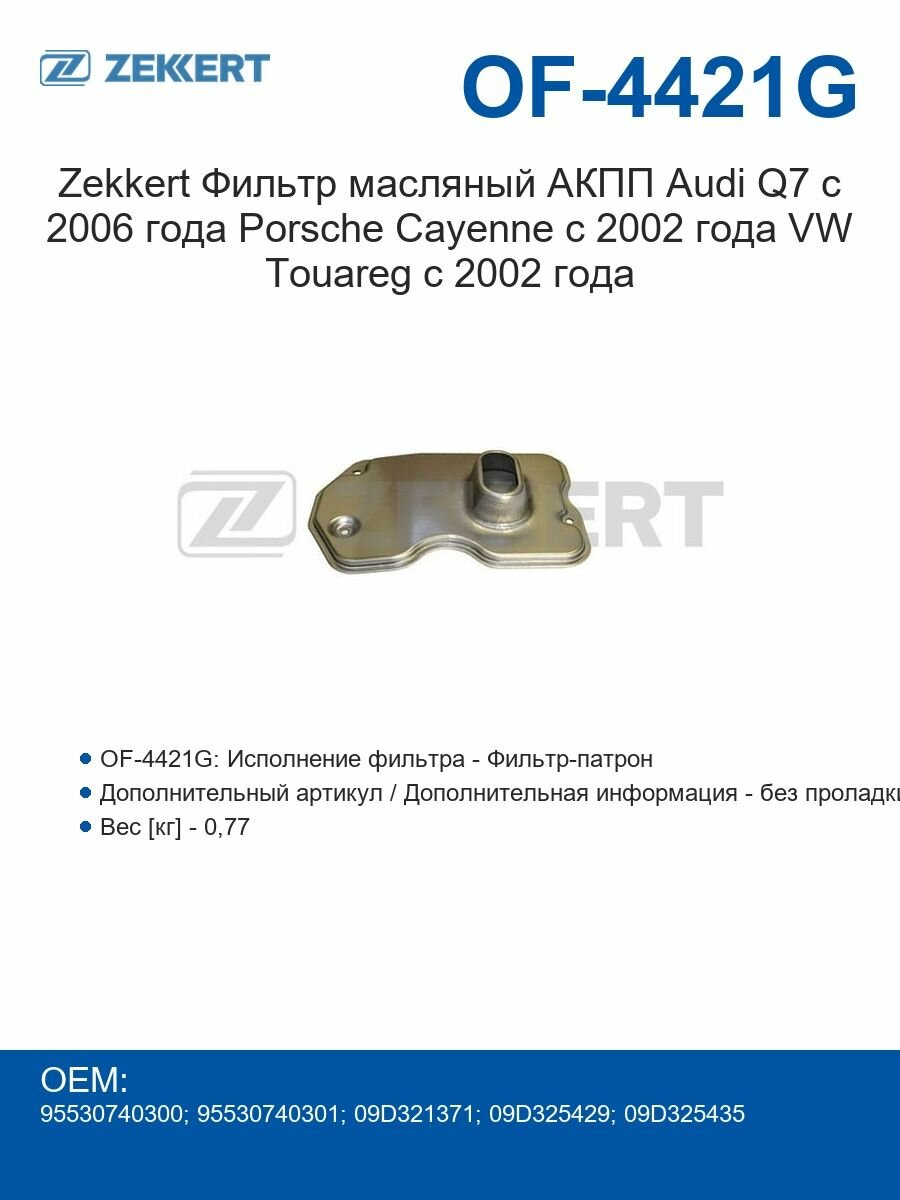Zekkert Фильтр масляный АКПП Audi Q7 с 2006 года Porsche Cayenne с 2002 года VW Touareg с 2002 года
