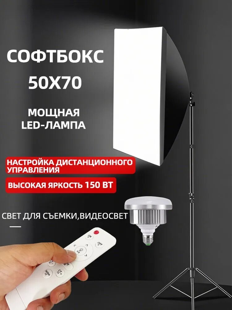 Софтбокс с 1 лампой 150w + профессиональный штатив свет для съемки, видеосвет