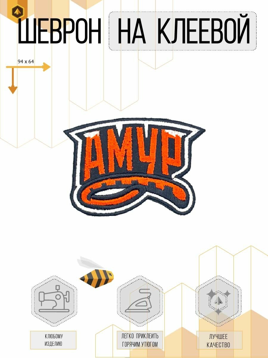 "Хоккейный клуб - Амур -2 " - термо клеевые. Размер 94*64 мм