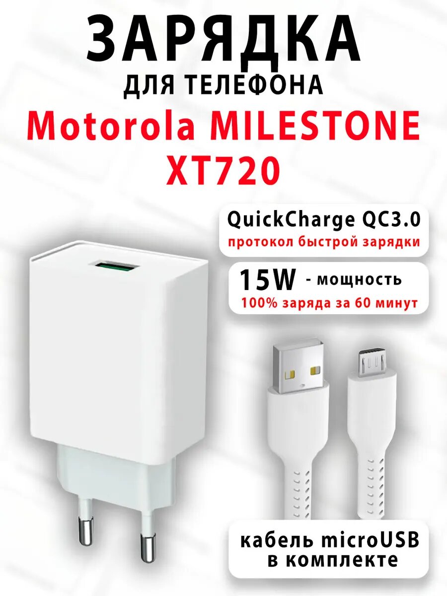Зарядное устройство для телефона Motorola MILESTONE XT720