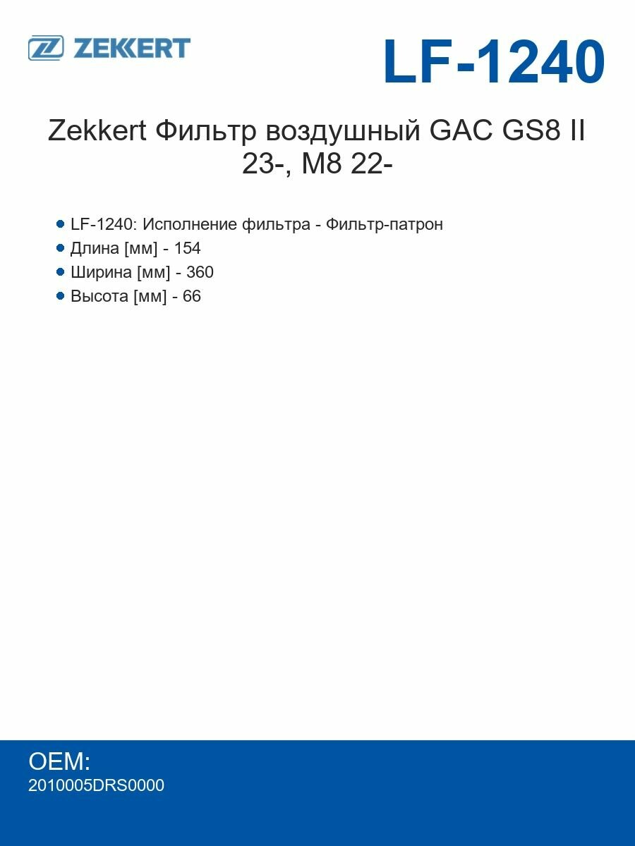 Zekkert Фильтр воздушный GAC GS8 II 23-, M8 22-