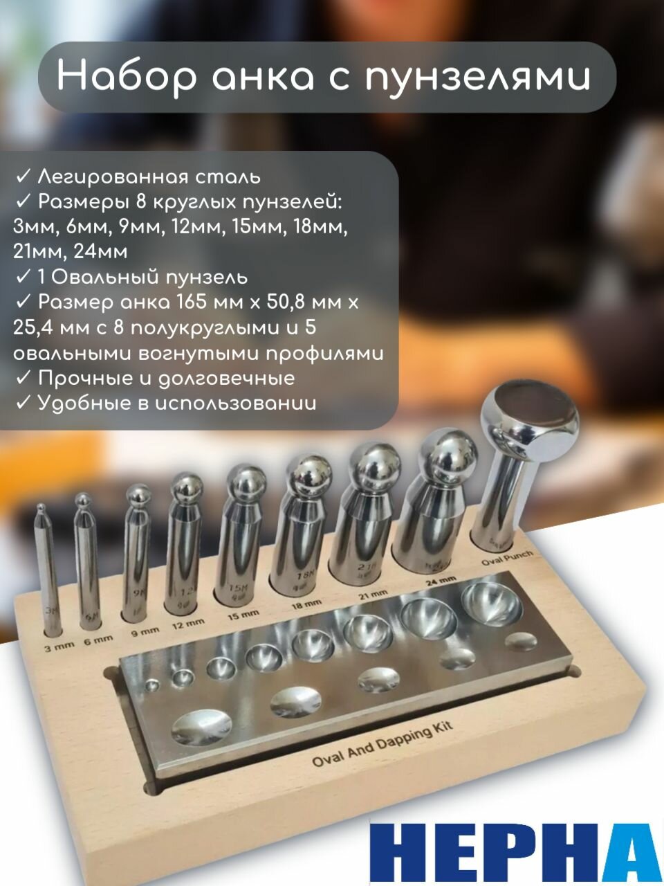 Анка с пунзелями набор для ювелира, 9 пунзелей (круглые 3мм - 24мм, 1 овальный) // Powertex HEPHA