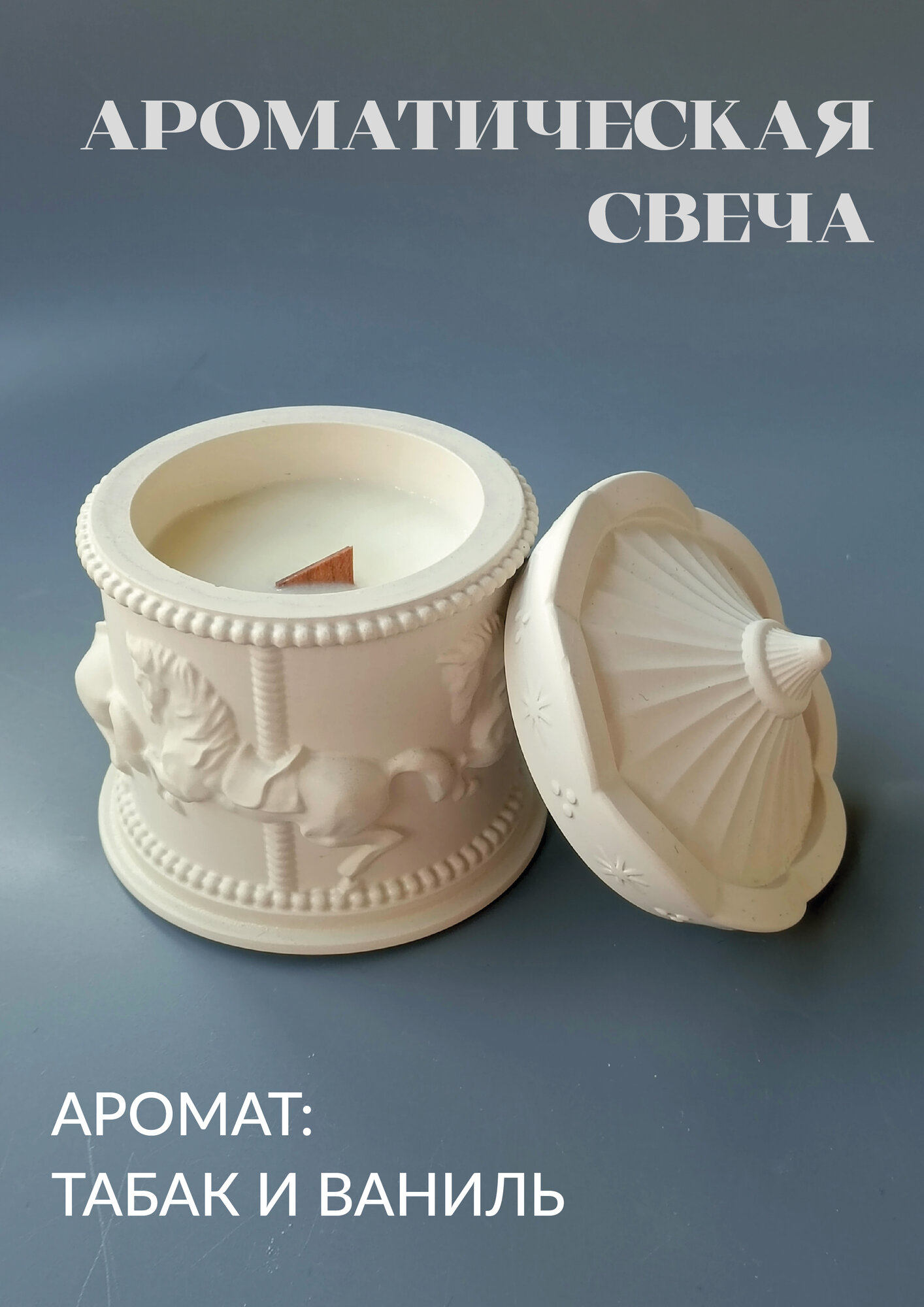 Свеча ароматическая в гипсовом подсвечнике. Табак и ваниль