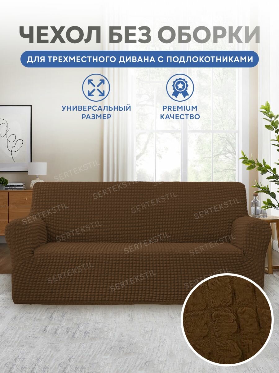 Чехол на диван трехместный без оборки, на резинке, универсальный, с подлокотниками