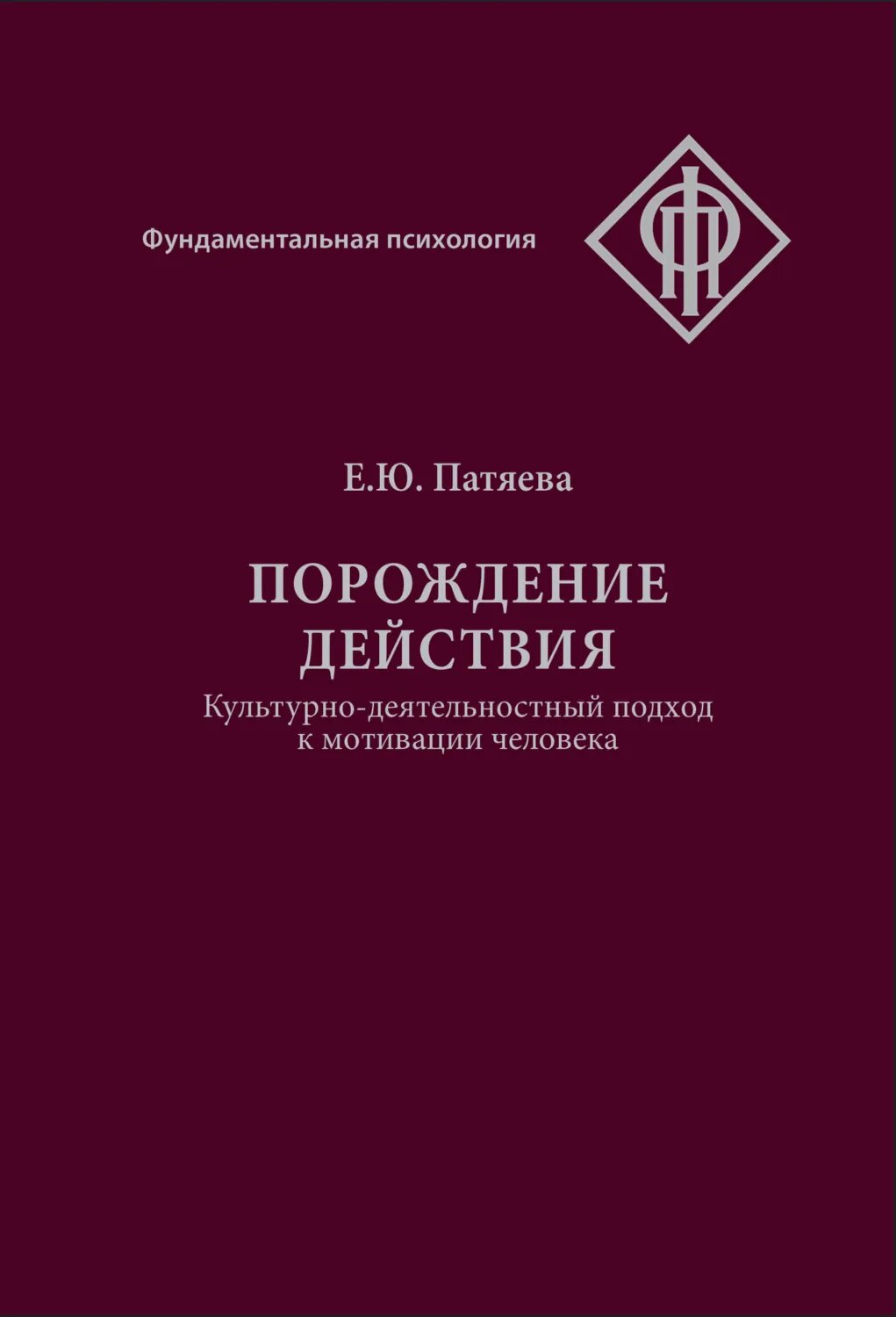 Порождение действия. Культурно-деятельностный подход к мотивации человека [Цифровая книга]