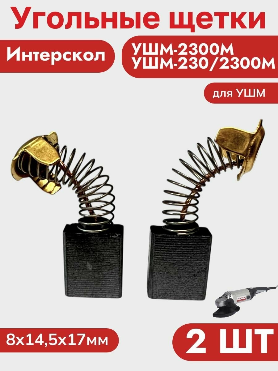 Угольные (графитовые) щетки для Интерскол УШМ-2300 УШМ-230/2300М (2 шт)