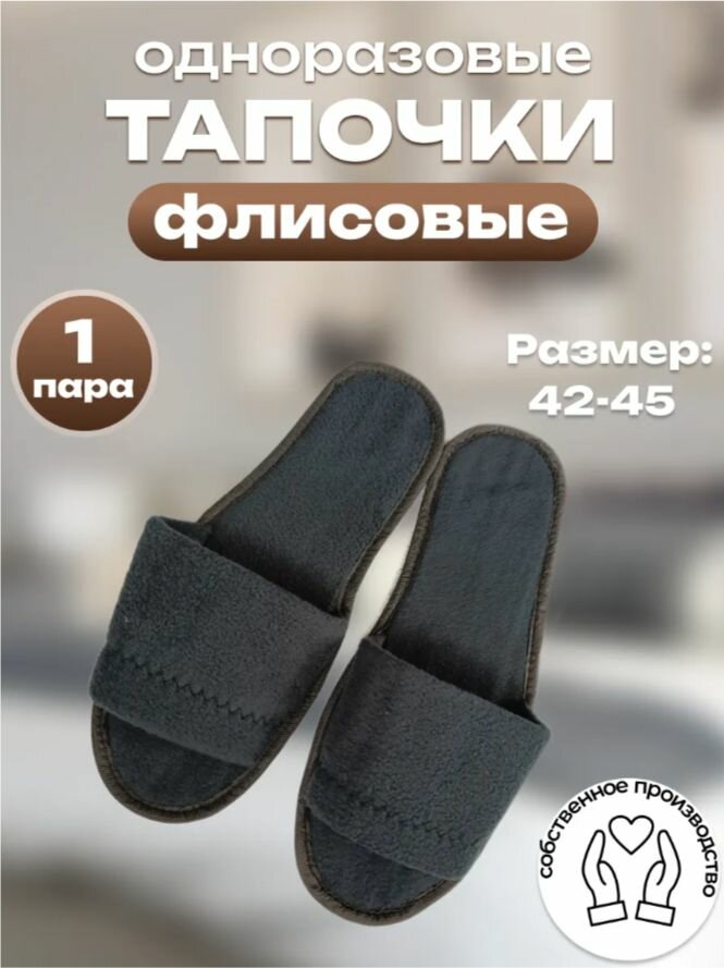 Тапочки одноразовые флисовые черные
