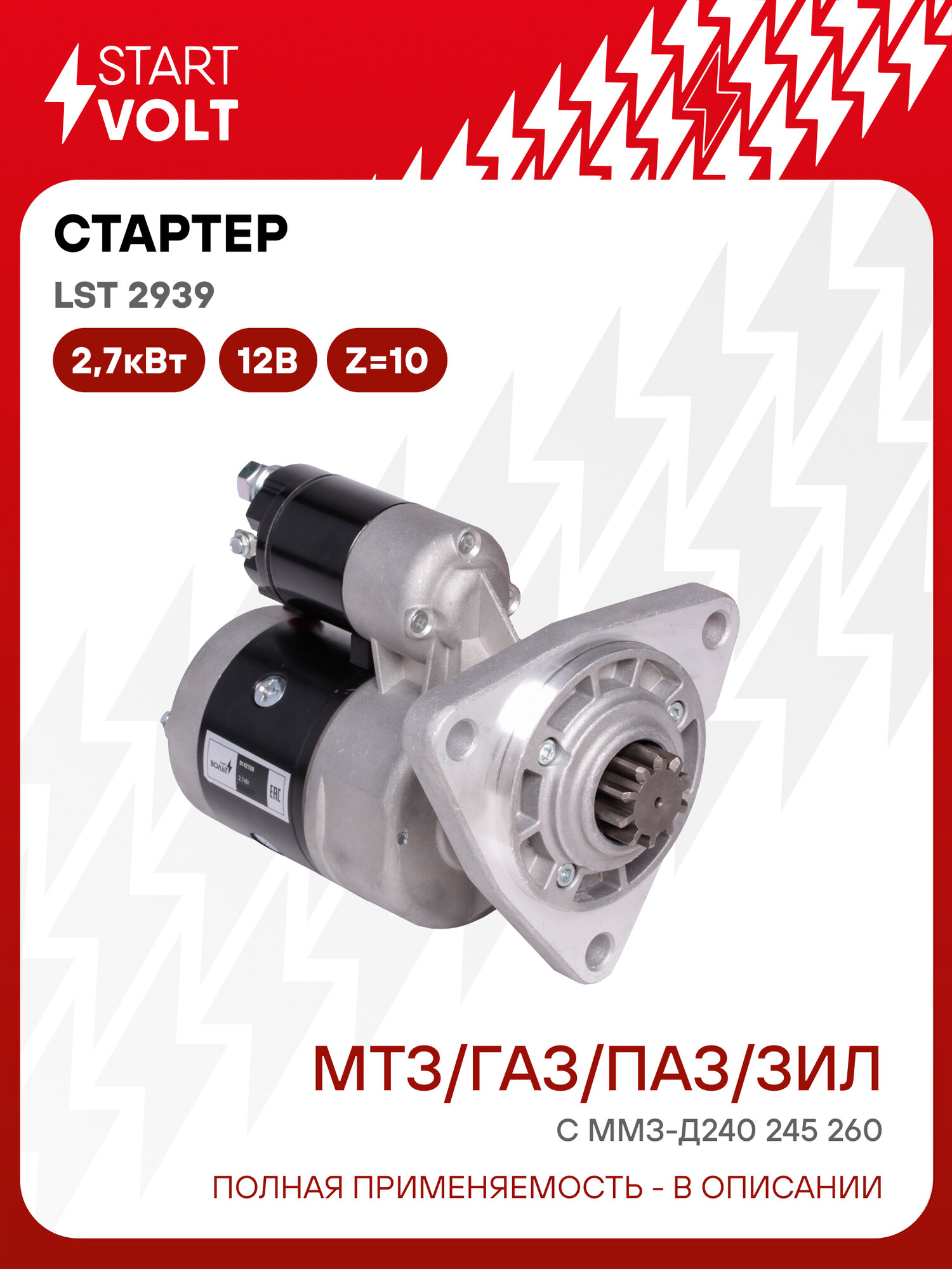 Стартер для спецтехники МТЗ-80/82/ГАЗ/ПАЗ/ЗИЛ с дв. ММЗ-Д240/245/260 12В 2,7кВт LSt 2939 StartVolt