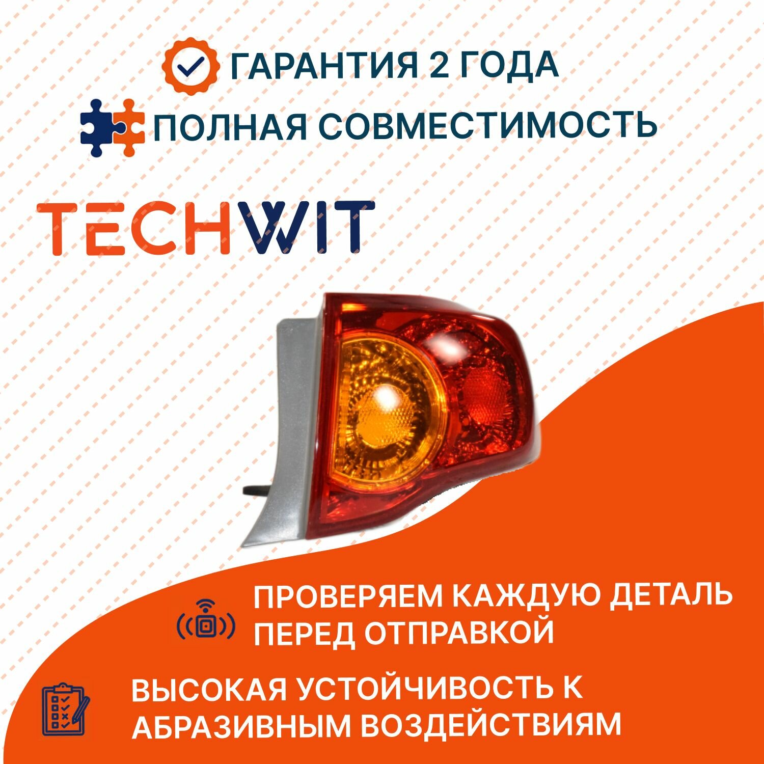 Toyota Corolla E150 Фонарь задний внешний правый стоп сигнал Тойота Королла Е150 8155112A10 2006-2010 TECHWIT