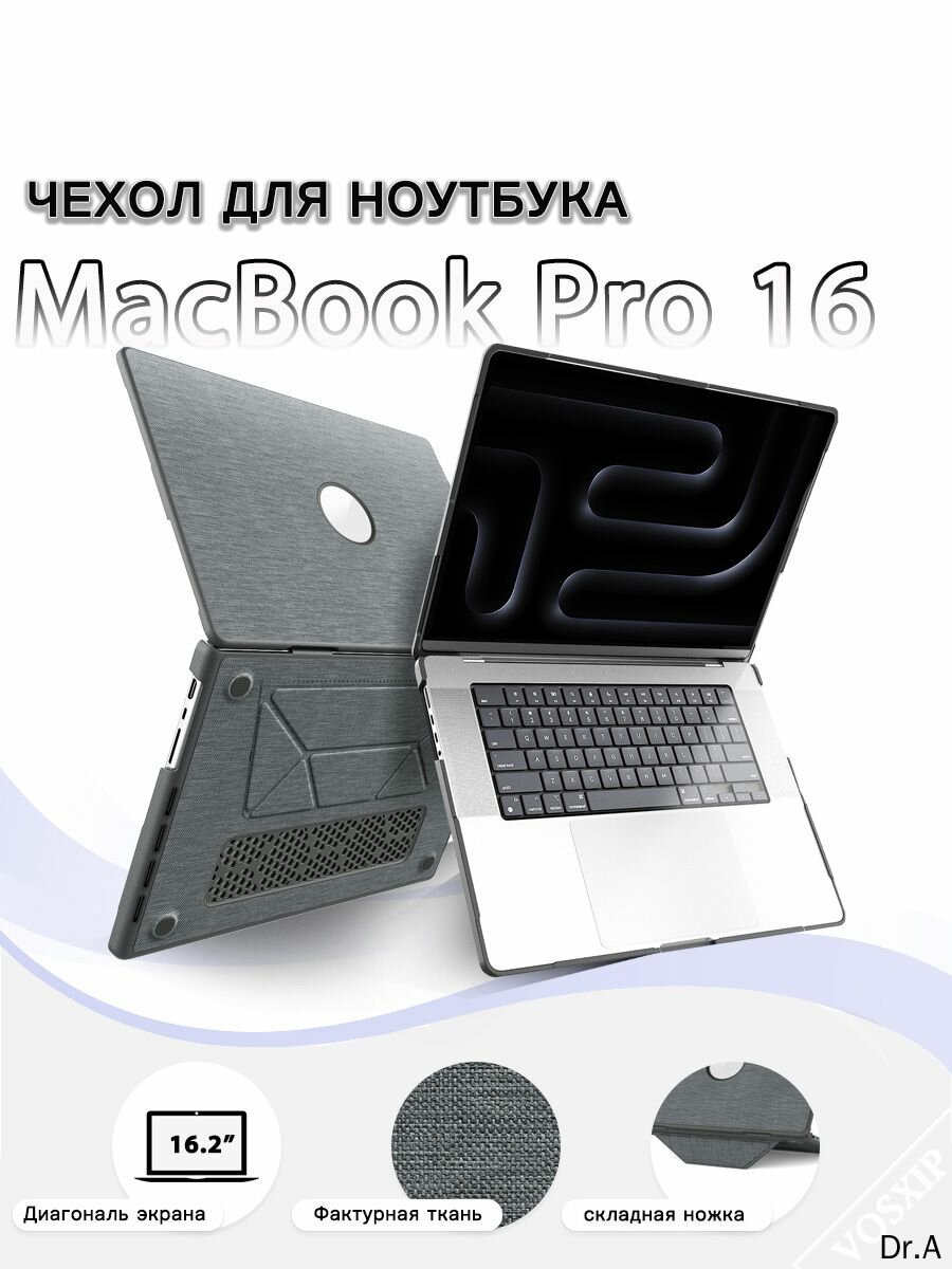 Чехол для MacBook Pro 16 M1 M2 M3 M4, Чехол для макбук MacBook Pro 16,2" 2021/2023/2024, Фактурная ткань, Складная подставка