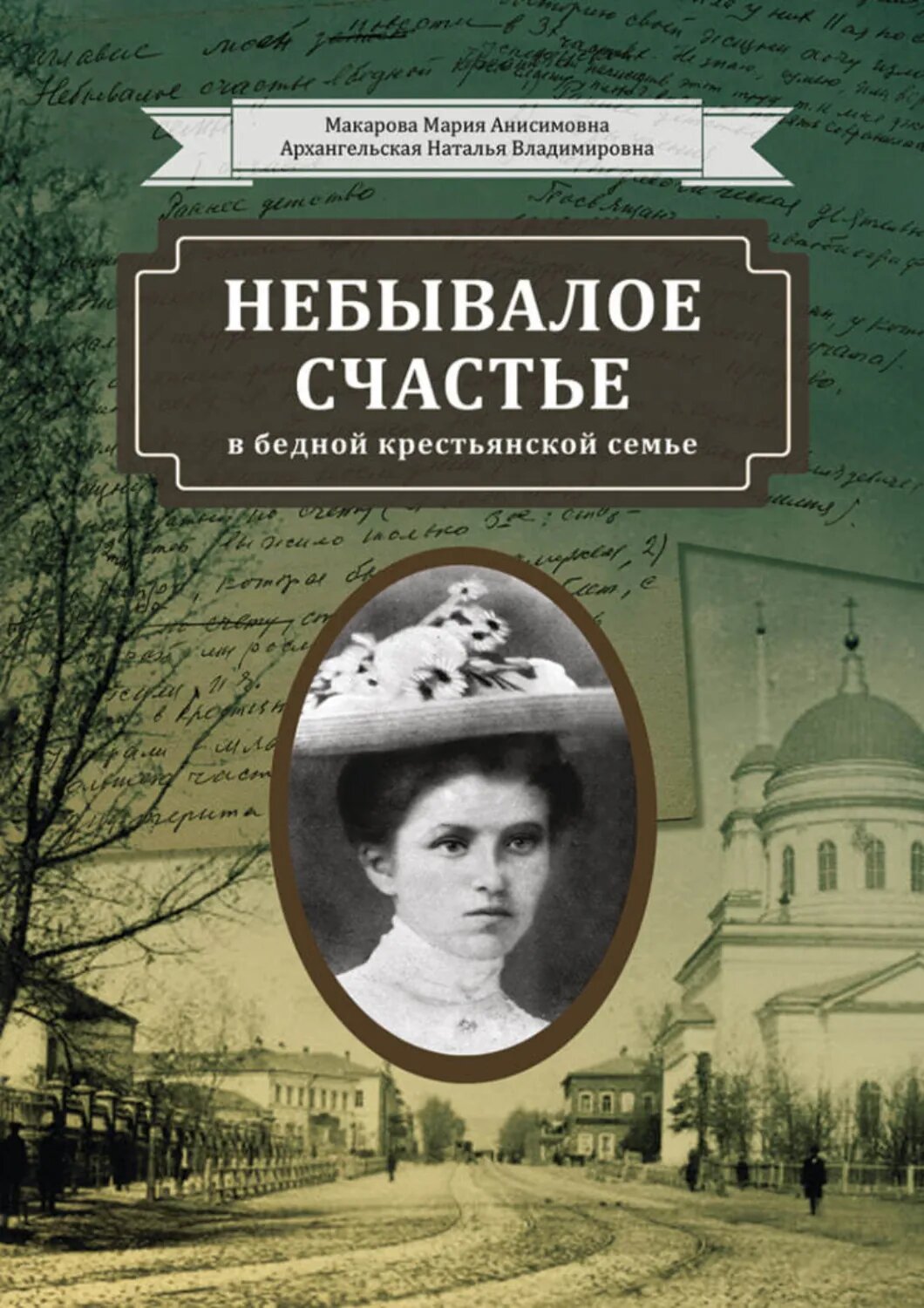 Небывалое счастье в бедной крестьянской семье [Цифровая книга]