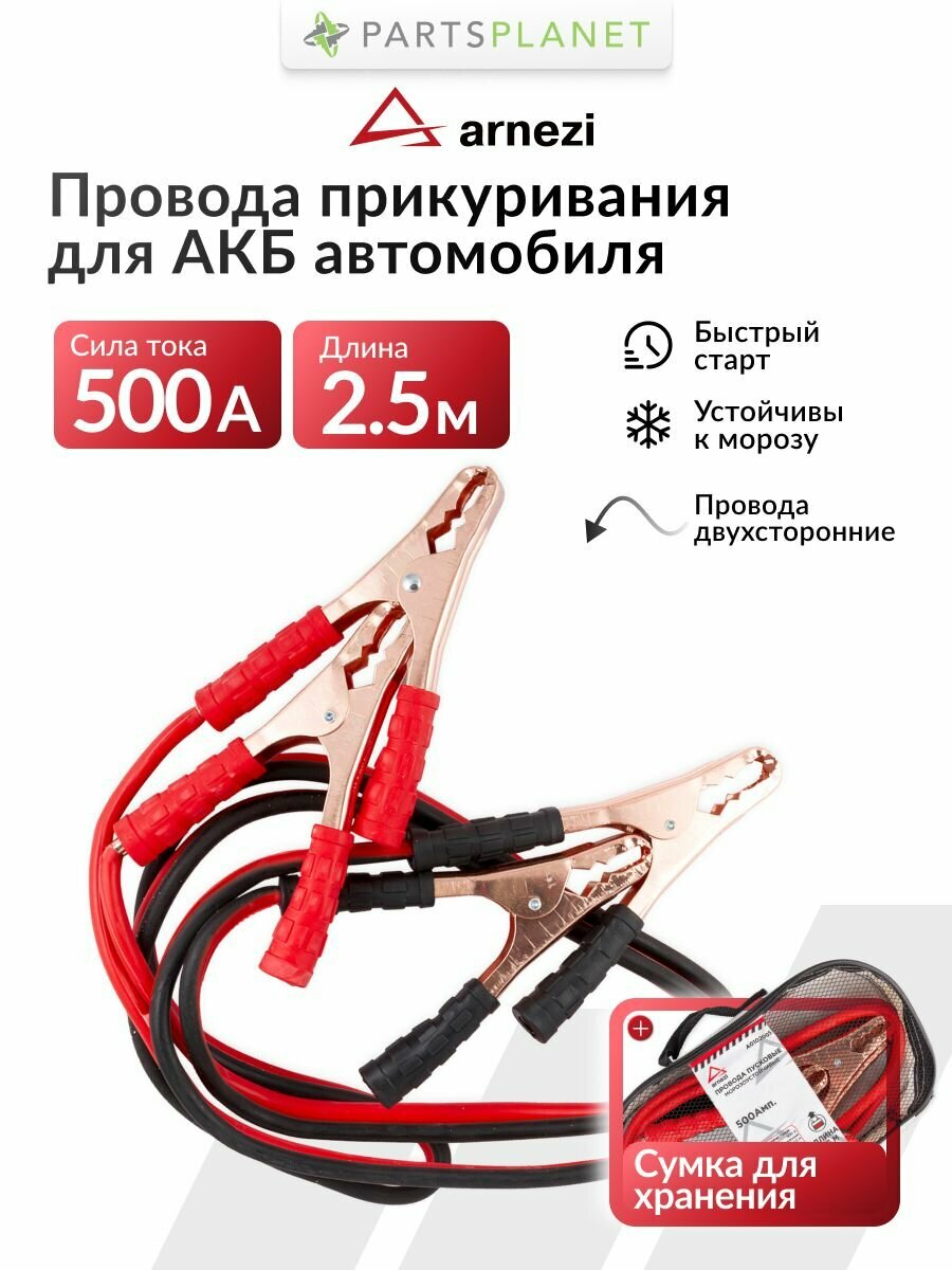 Провода для прикуривания автомобиля, провода для запуска АКБ автомобильные 500А 2,5м 12В/24В, D-10 мм, 213 жил морозоустойчивые, в сумке