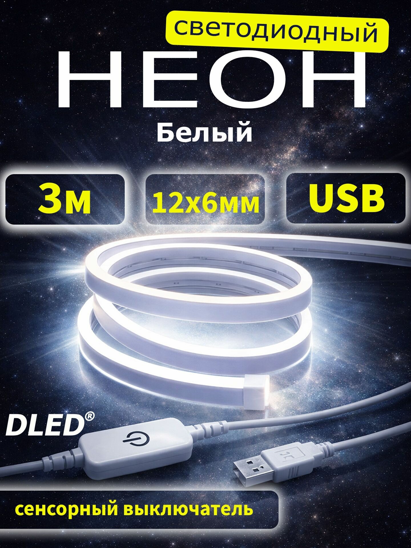 Светодиодный неон с USB и сенсорным выключателем,12х6мм, 3 метра, нейтрально белый, бренд DLED