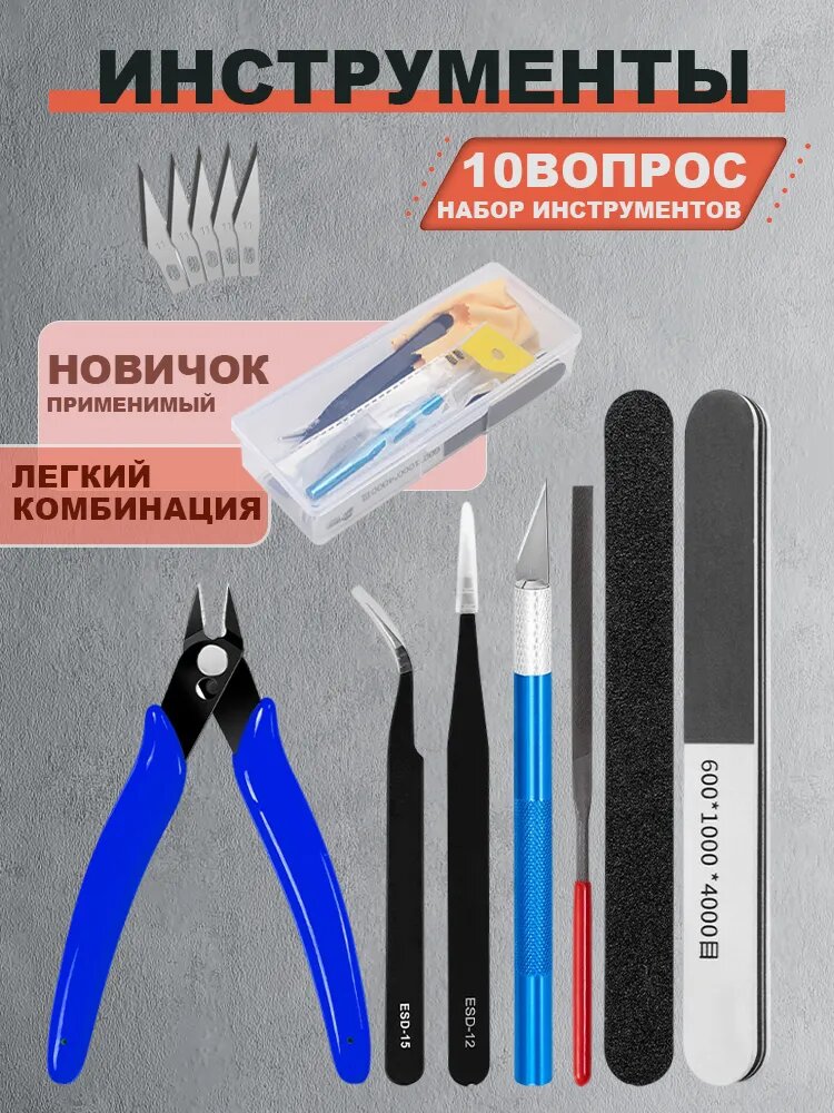 Набор из 10 инструментов для сборки моделей, инструменты для разборки и полировки.