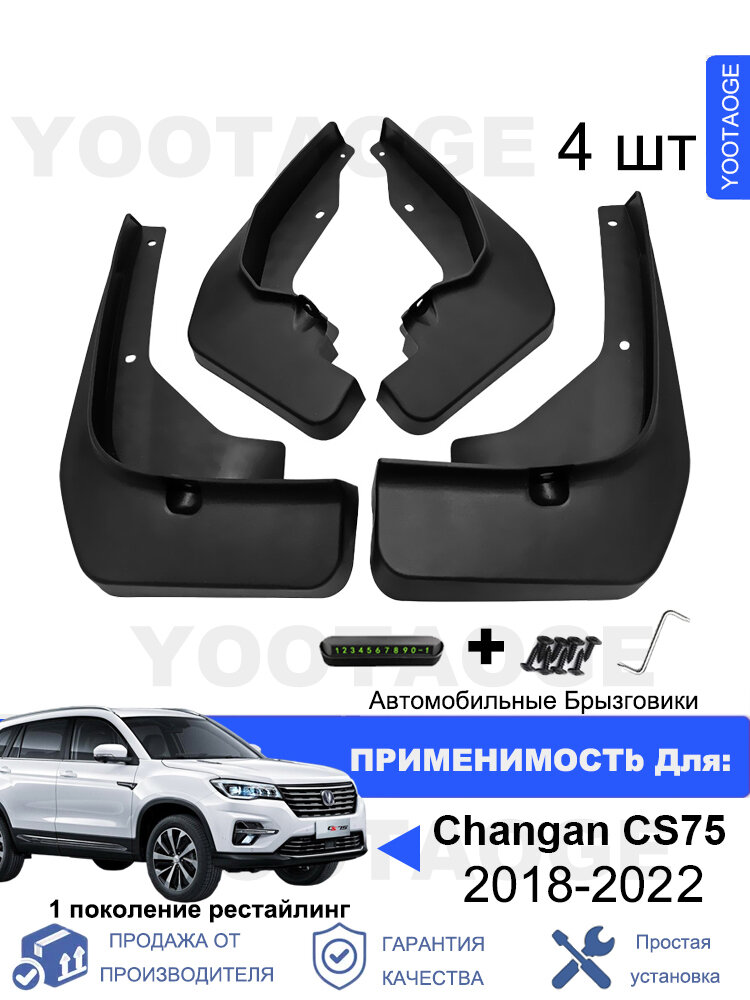Брызговики для Changan CS75 1 поколения рестайлинг 2018-2021/2022 комплект 4 шт передние и задние ABS черные защита