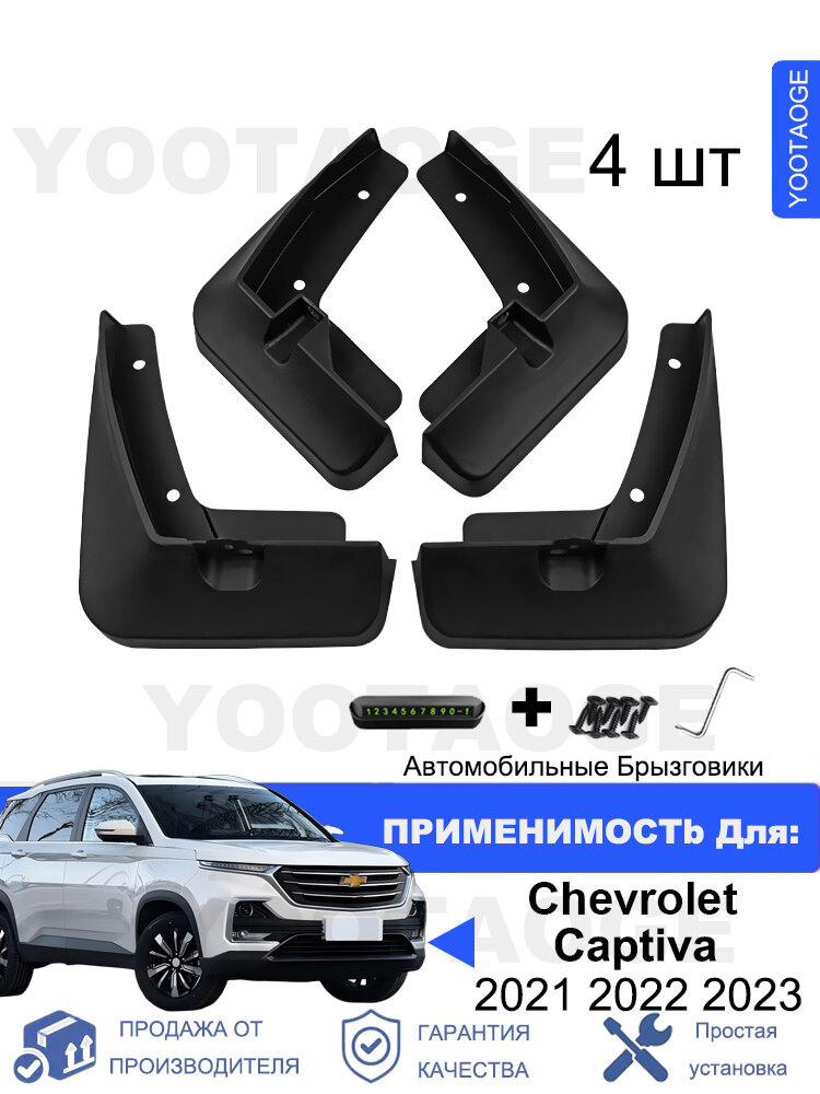 Брызговики Chevrolet Captiva 2021-2023 комплект 4 шт для передних и задних колес - автозапчасти аксессуары защита