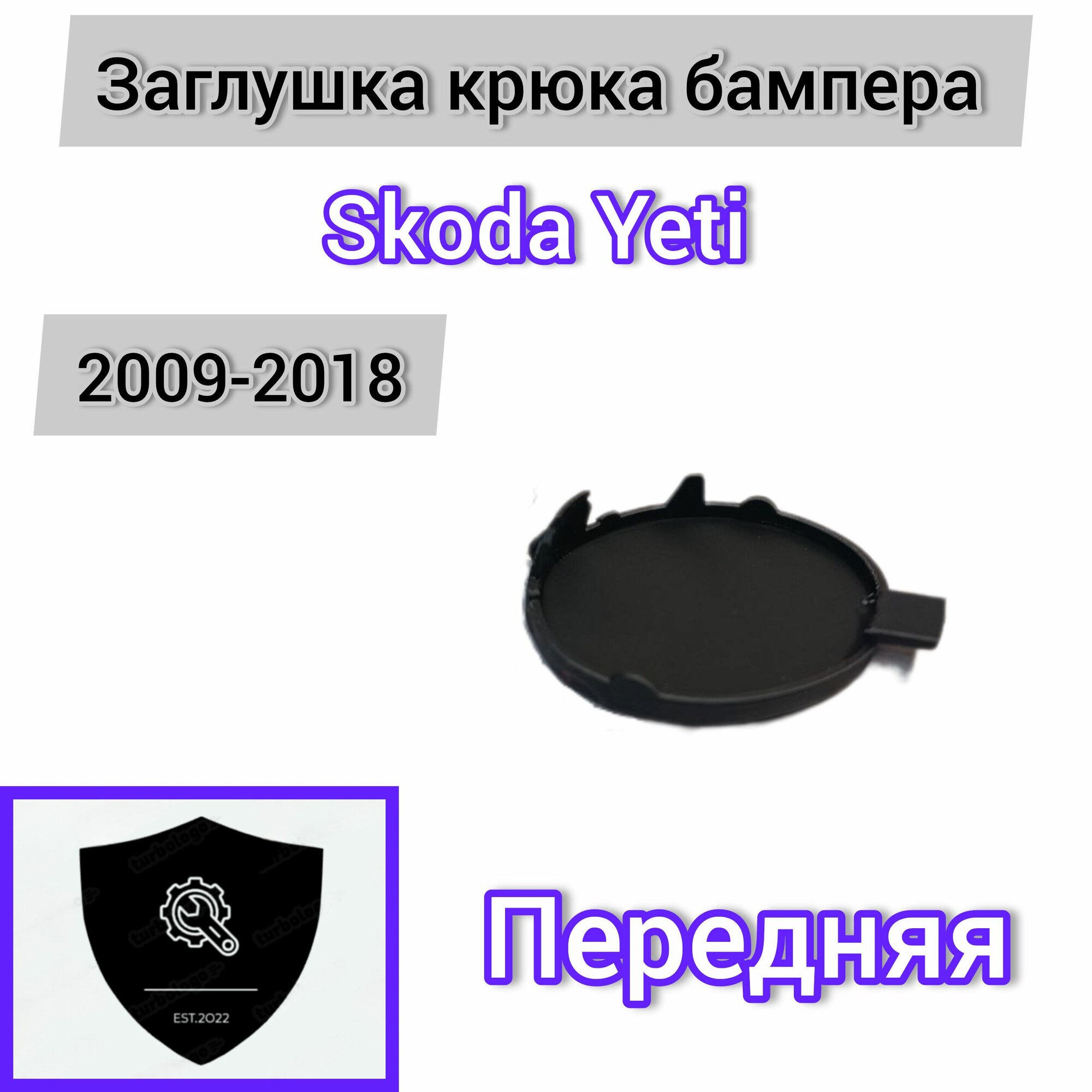 Заглушка крюка бампера Skoda Yeti 2009-2018 передняя