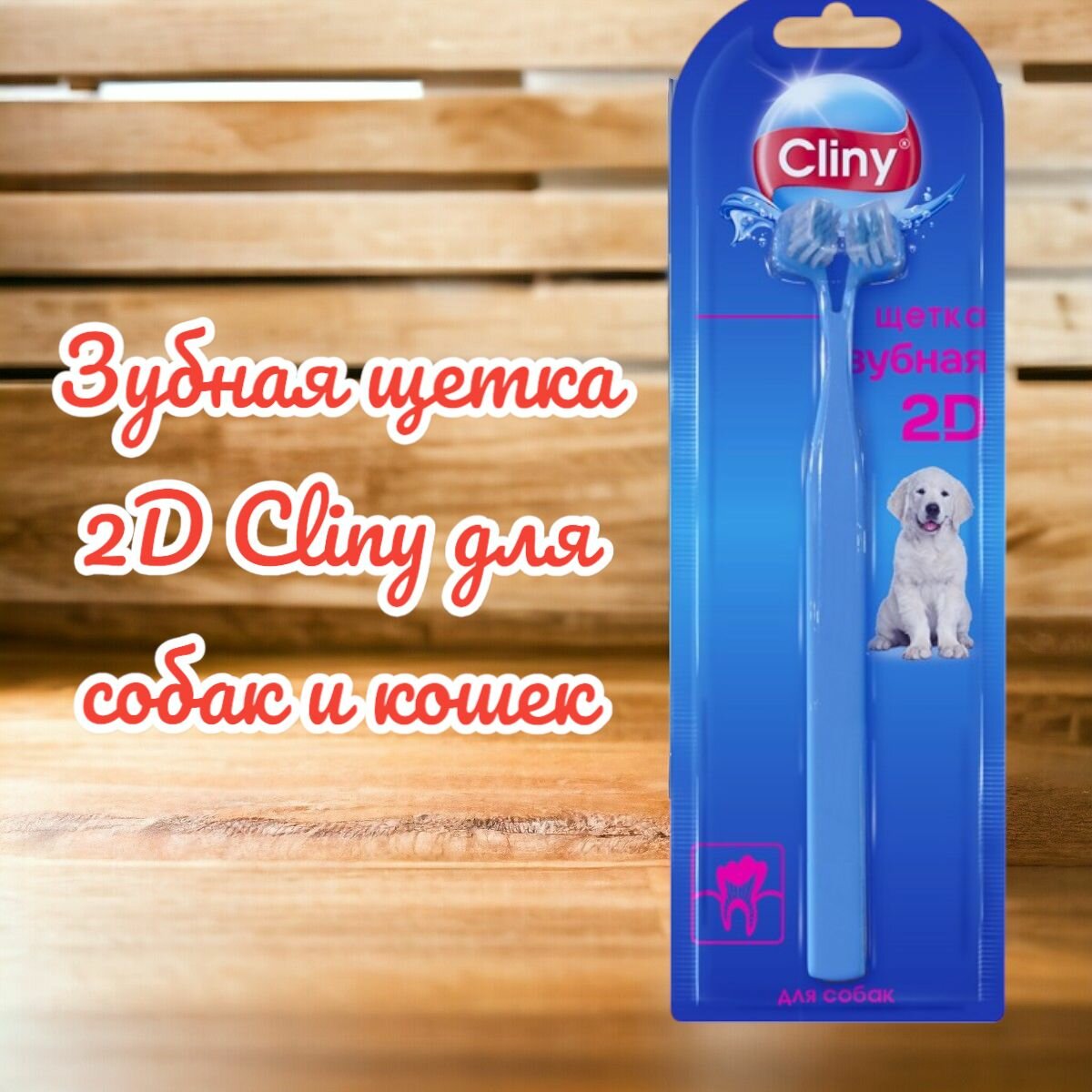 Зубная щетка 2D Cliny для собак и кошек