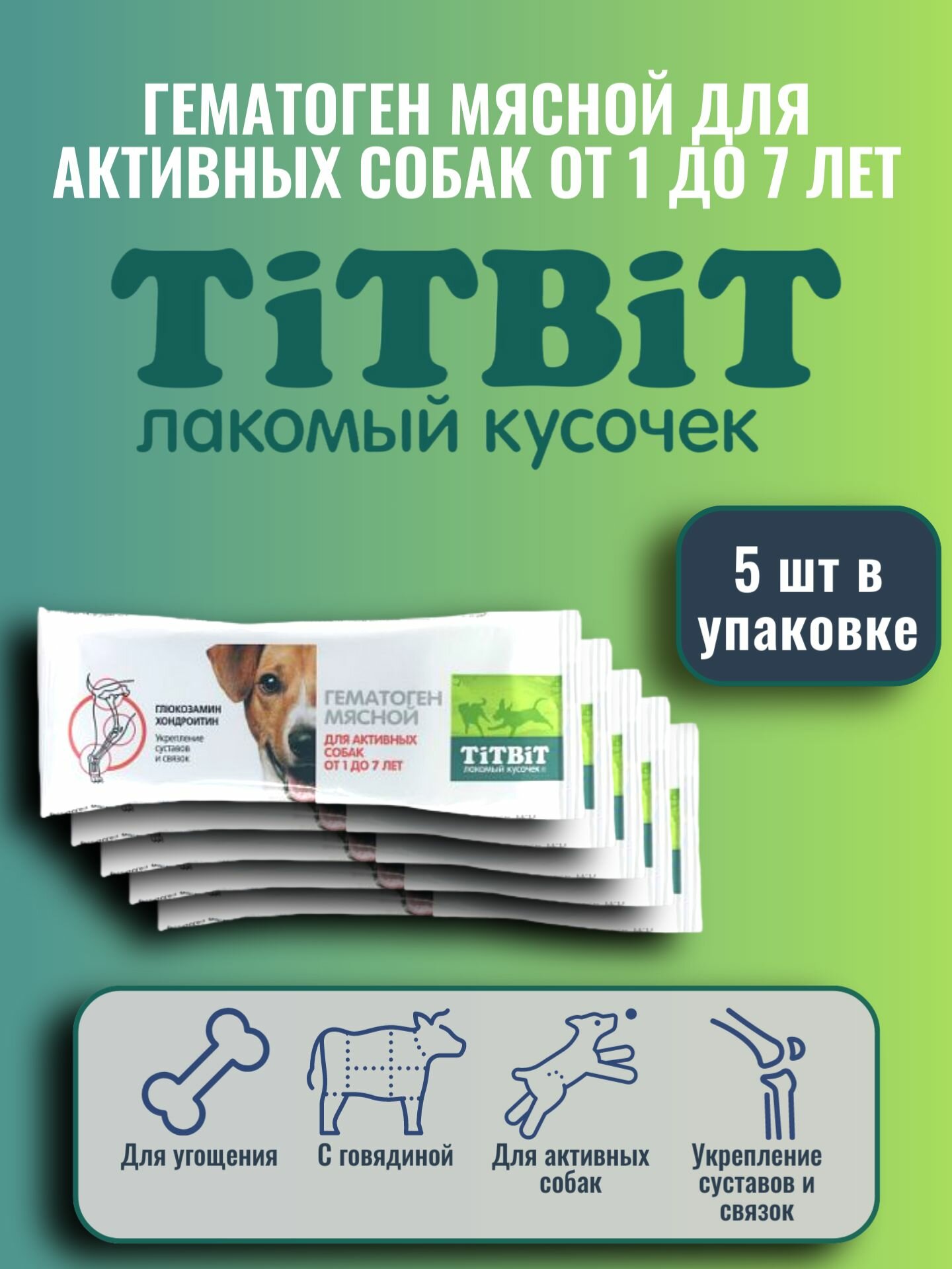 TiTBiT Гематоген мясной / Лакомство для активных собак с глюкозамином и хондроитином 35 гр, 5 шт