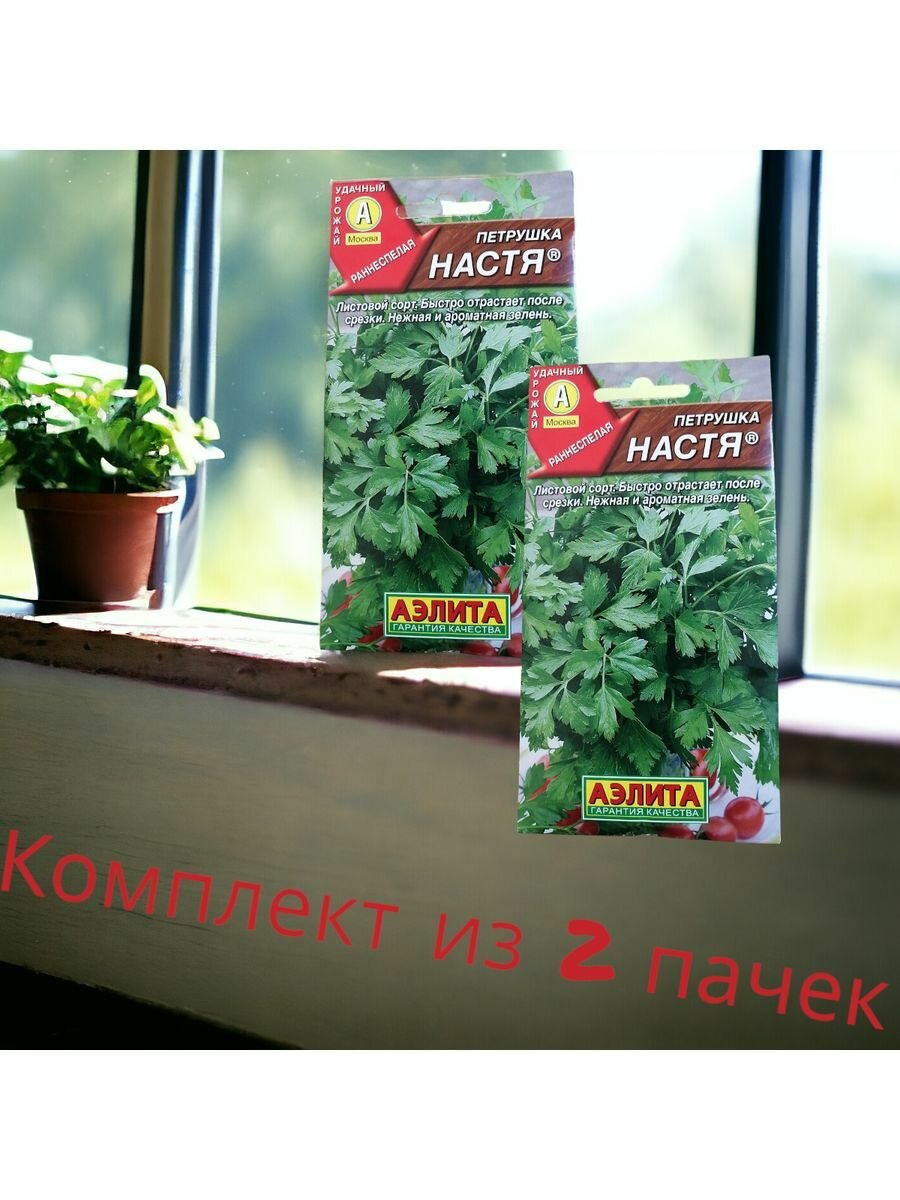 Петрушка Настя лист цв. п 2г (комплект из 2 пачек) Аэлита