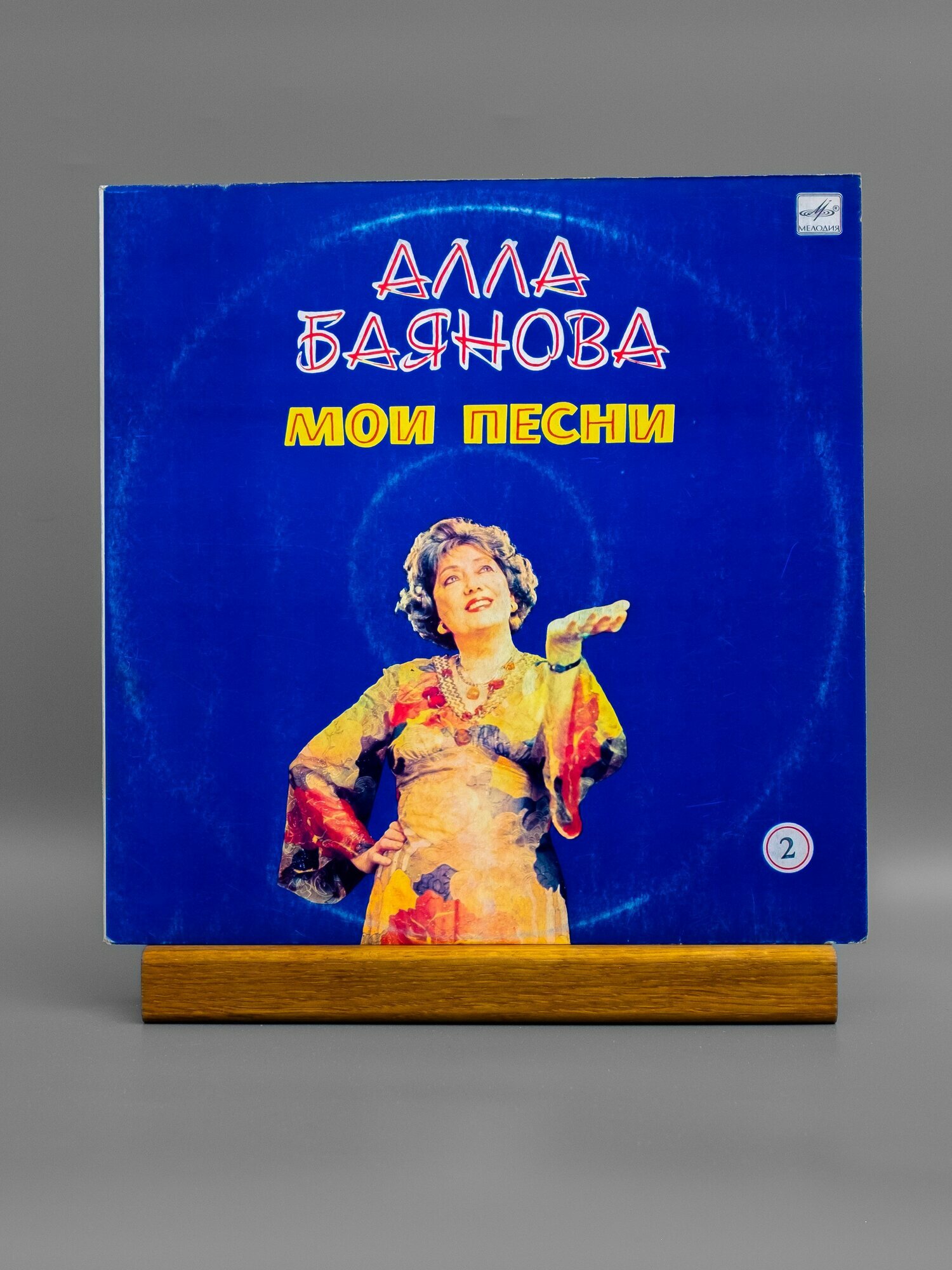 Алла Баянова - Мои песни №2 / виниловая пластинка LP EX