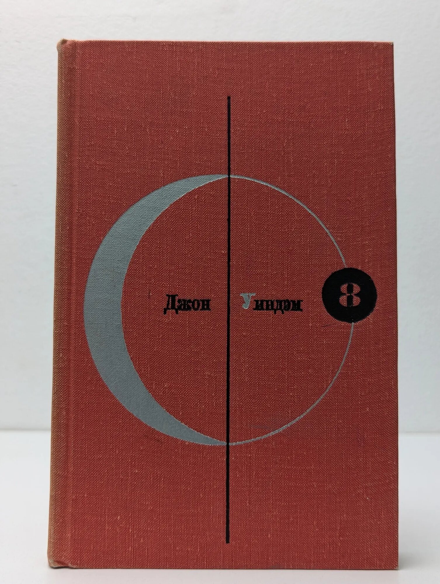 Библиотека современной фантастики. Том 8 Уиндэм Джон 1966
