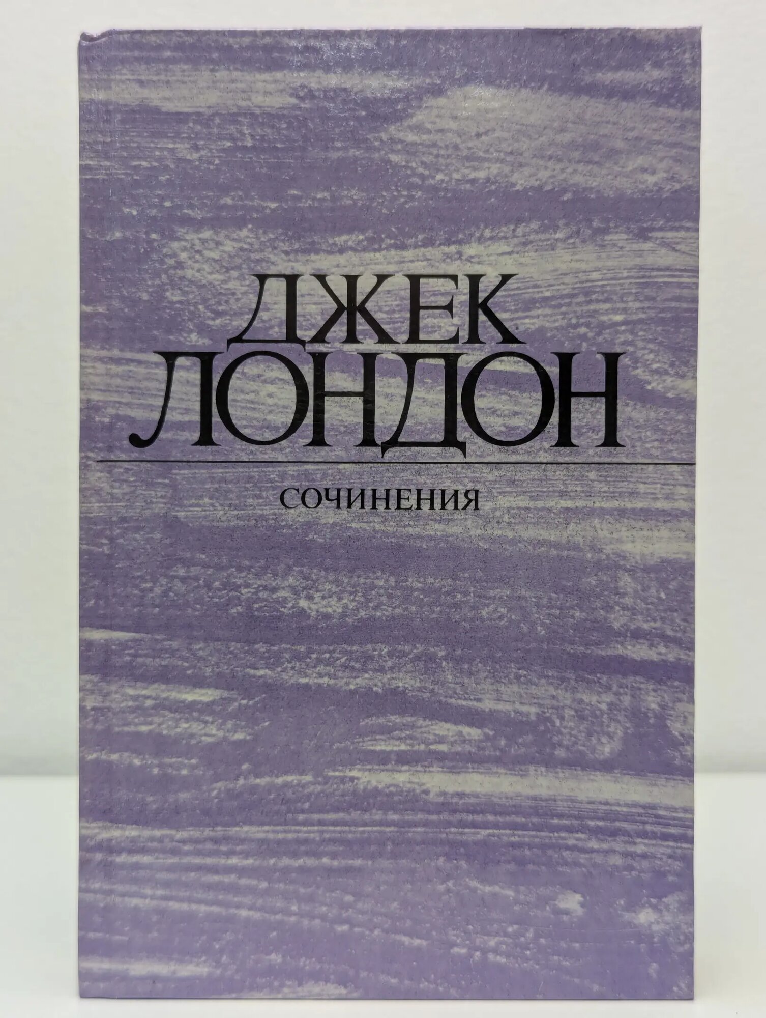 Джек Лондон. Том 2. Морской волк. Зов предков. Белый клык Лондон Джек 1984
