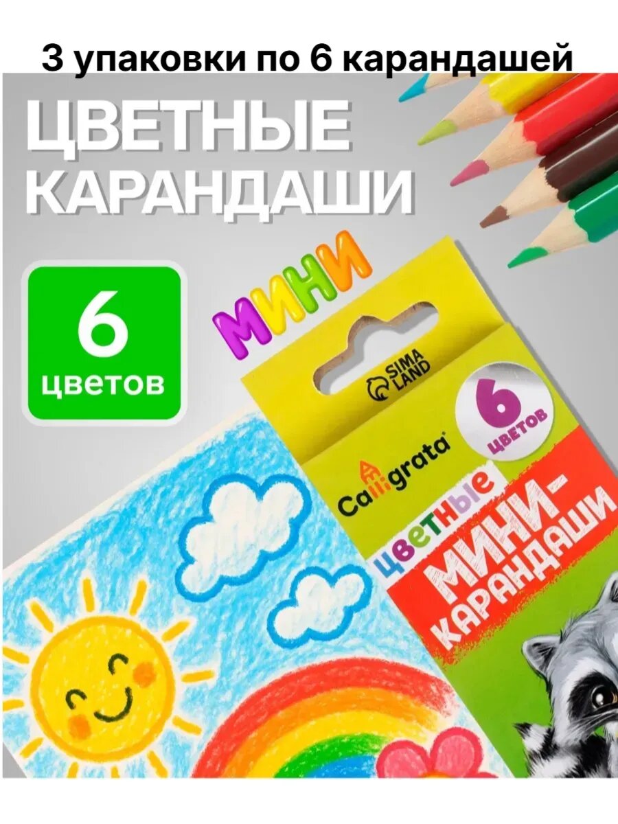 Цветные мини карандаши 3 упаковки