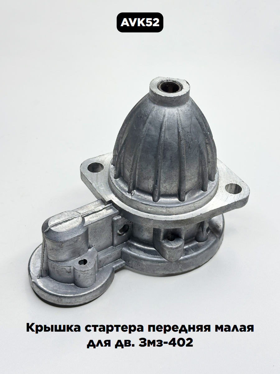 Крышка стартера передняя малая, для двигателя Змз-402, ГАЗ, УАЗ, Волга