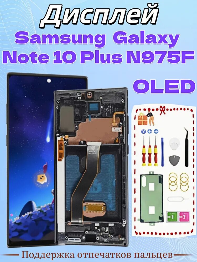 Дисплей для Samsung Galaxy Note 10 Plus N975F модуль с рамкой и тачскрином OLED Черный