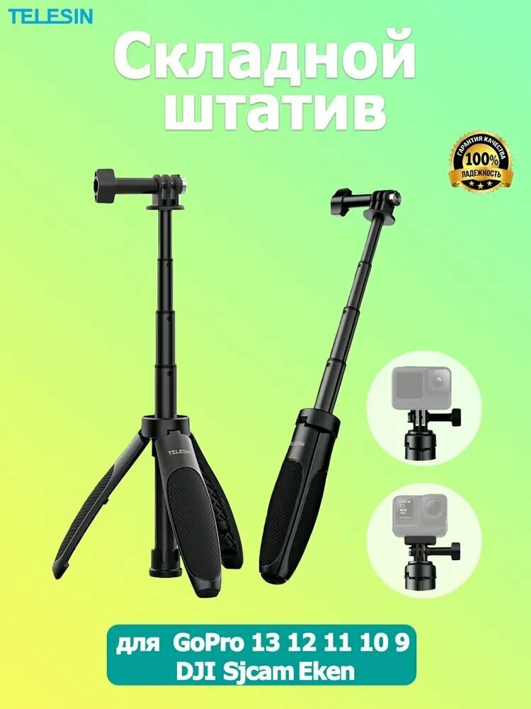 TELESIN Трипод мини, штатив, монопод S1-MNP-01, селфи-палка для экшн-камер GoPro 13 12 11 10 9, DJI, Sjcam, Eken и др. 4.8 656 отзывов оригинал