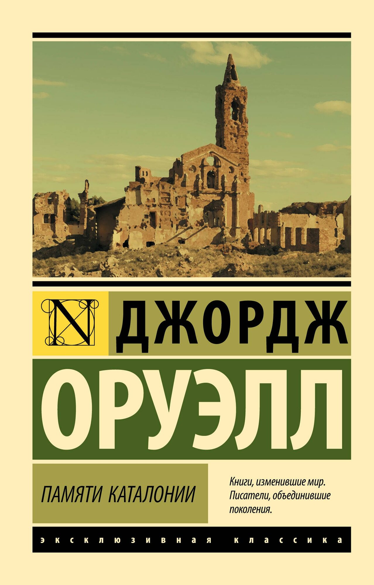 Памяти Каталонии (Джордж Оруэлл)