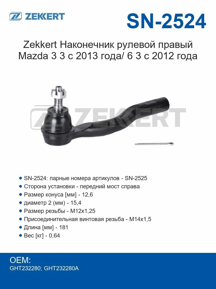 Zekkert Наконечник рулевой правый Mazda 3 3 с 2013 года/ 6 3 с 2012 года