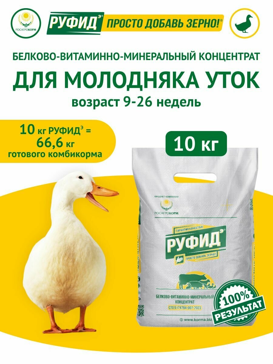 Витамины для птиц. Добавка в комбикорм, корм для уток 9-26 недель. Бвмк руфидэ. Росагрокорм. 10 кг