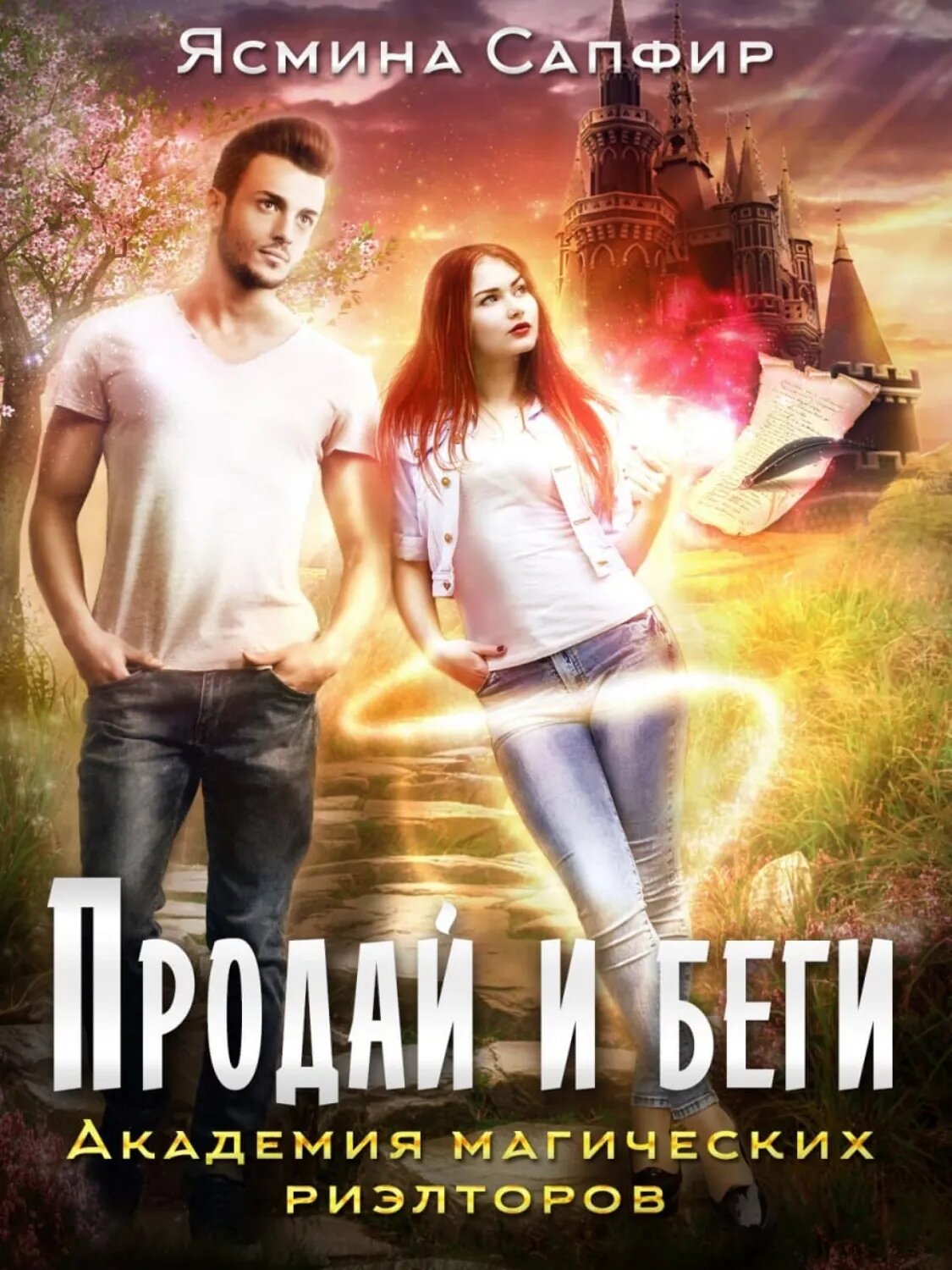 Продай и беги. Академия магических риэлторов [Цифровая книга]