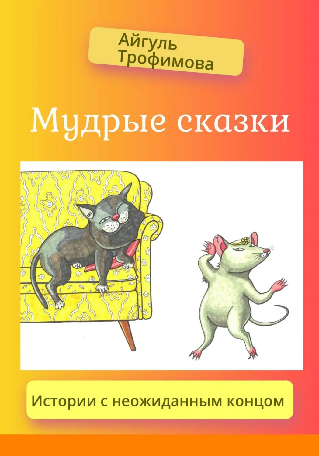 Мудрые сказки [Цифровая книга]