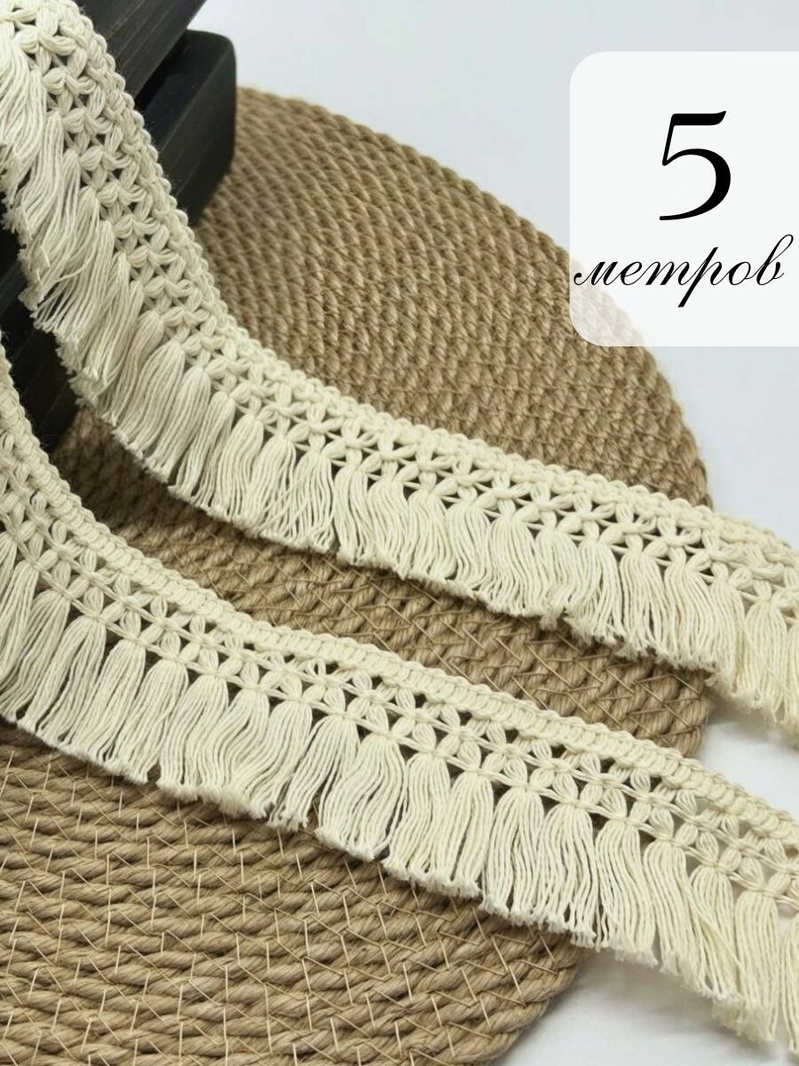 Бахрома для рукоделия натуральная, Тесьма для штор декоративная, бахрома макраме для шитья
