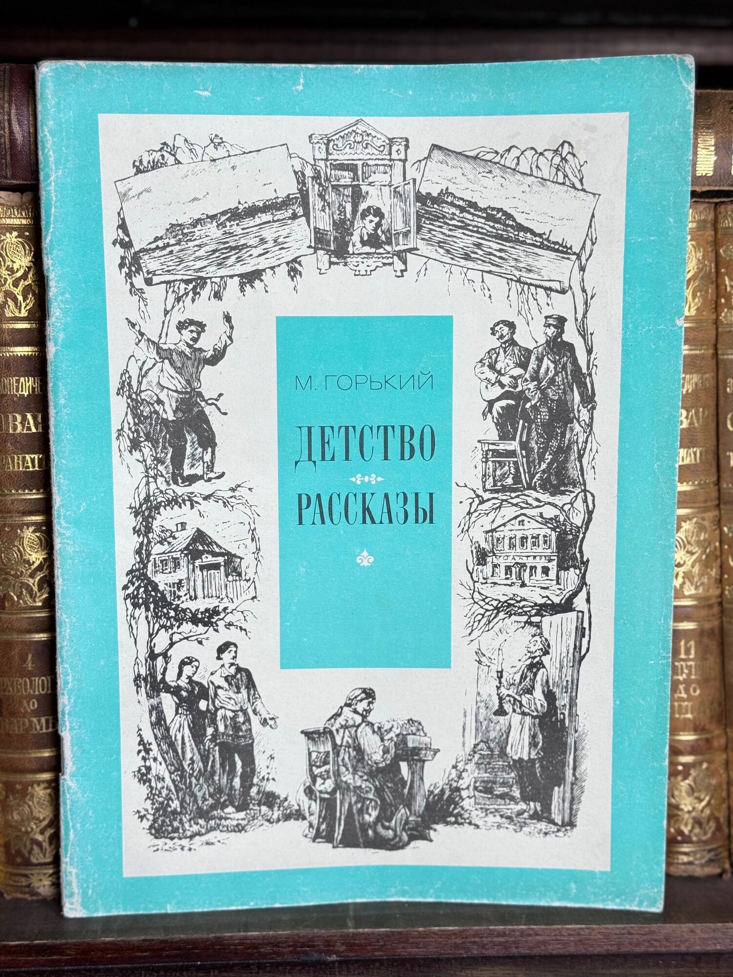 Максим Горький Детство. Рассказы, 1980 год